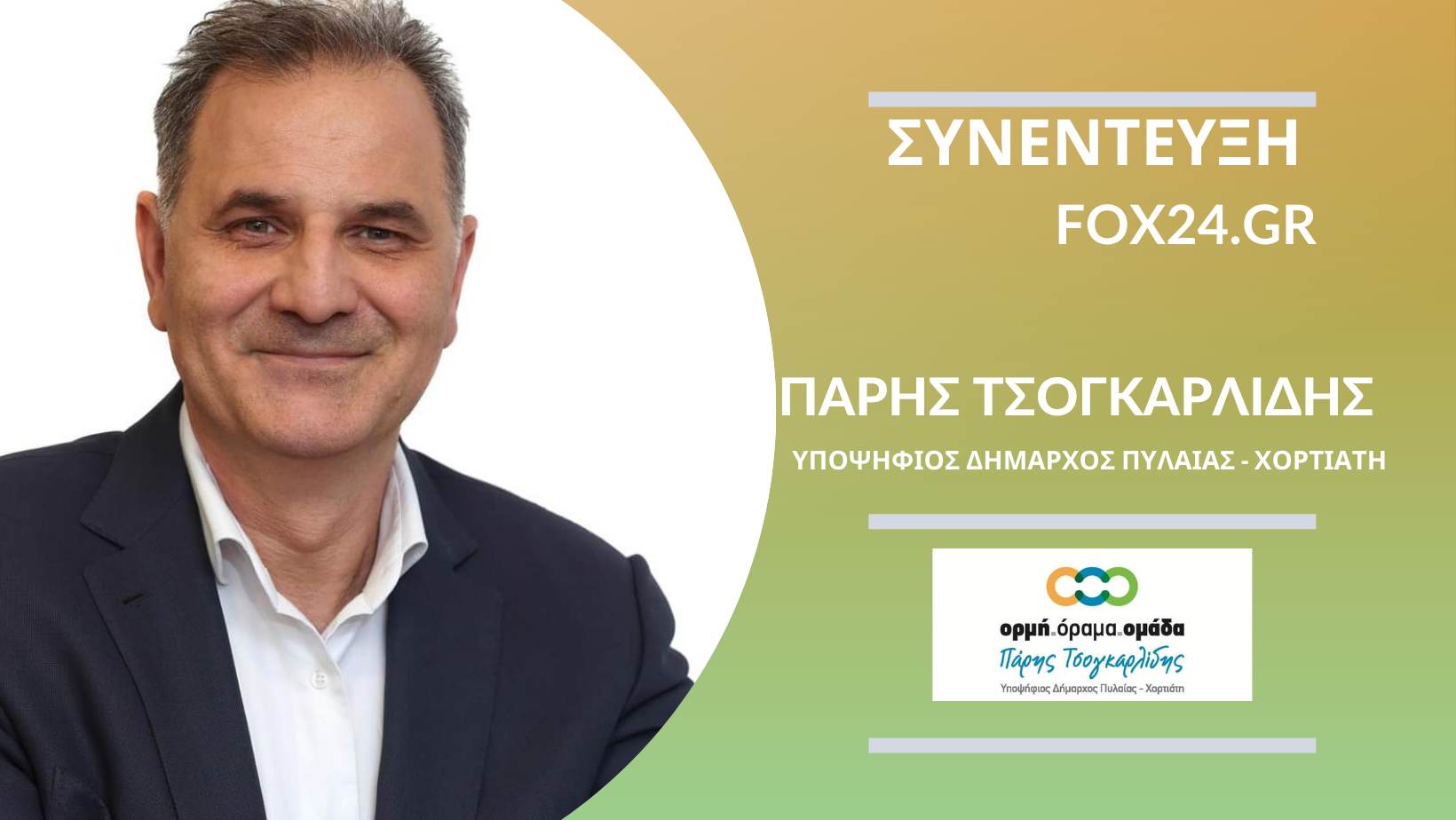 fox24 - Π. Τσογκαρλίδης: «Το πρώτο βήμα για μια δημοτική αρχή είναι να ...