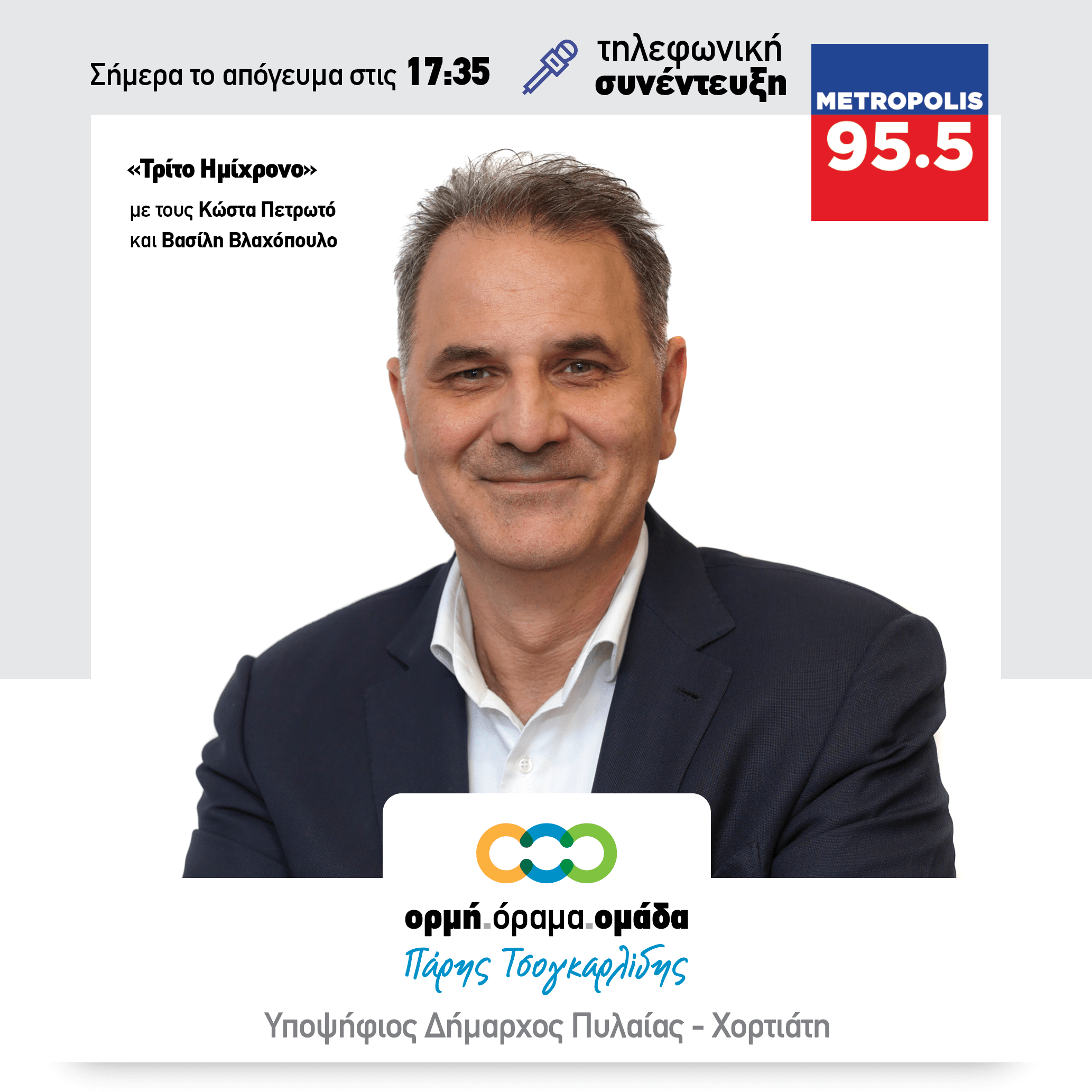 Ραδιοφωνική συνέντευξη στον Metropolis 95.5 με τους Κώστα Πετρωτό και ...
