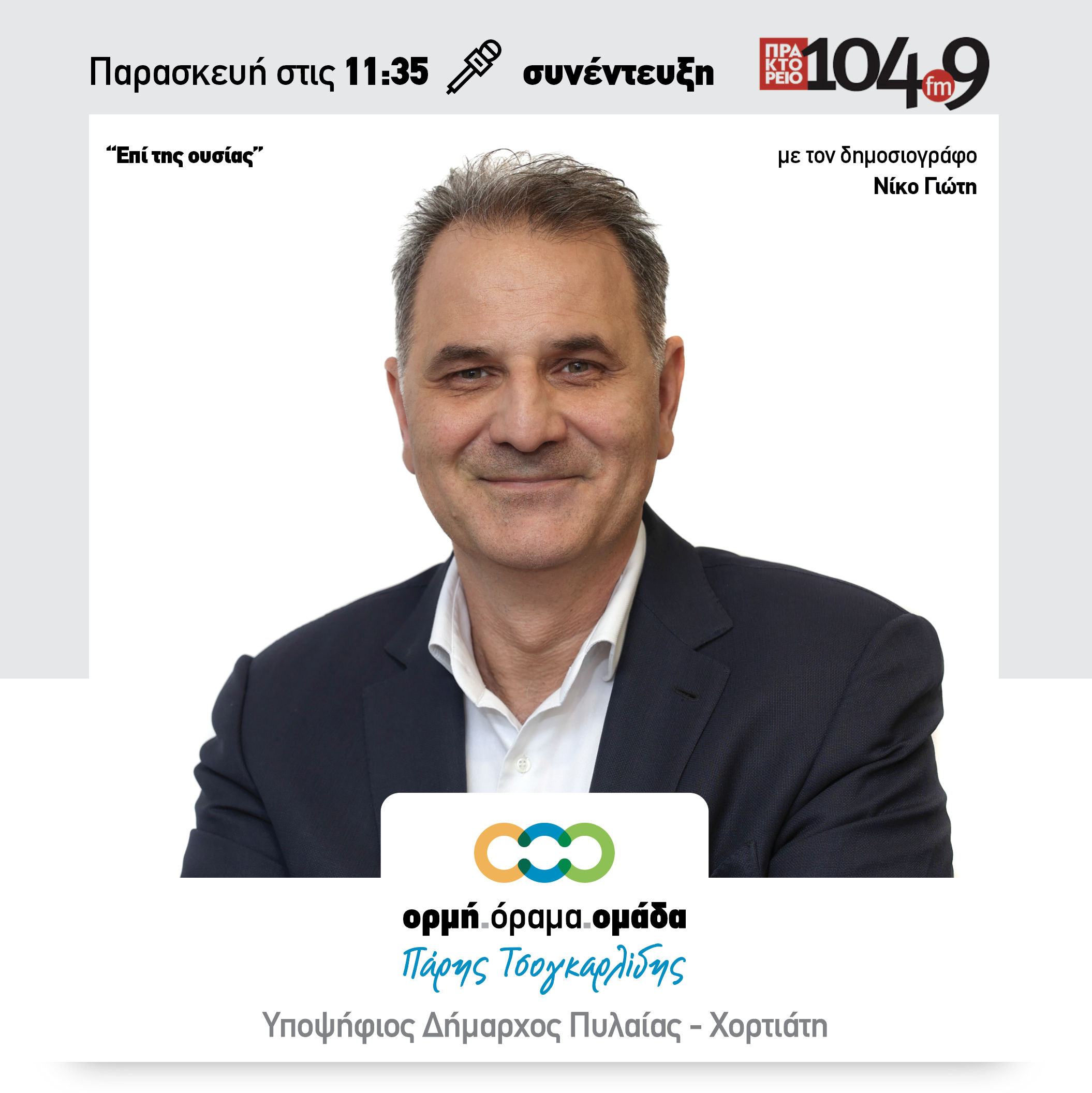Ραδιοφωνική συνέντευξη στο ΠΡΑΚΤΟΡΕΙΟ FM 95.5 με τον Νίκο Γιώτη | Πάρης ...